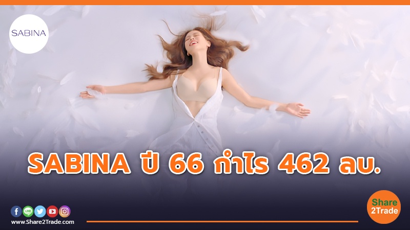 SABINA ปี 66 กำไร 462 ลบ. | Share2Trade